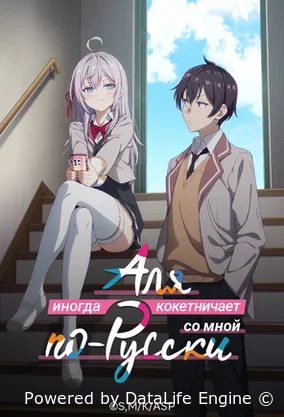 Аля иногда кокетничает со мной по-русски (аниме сериал 2024) смотреть ...